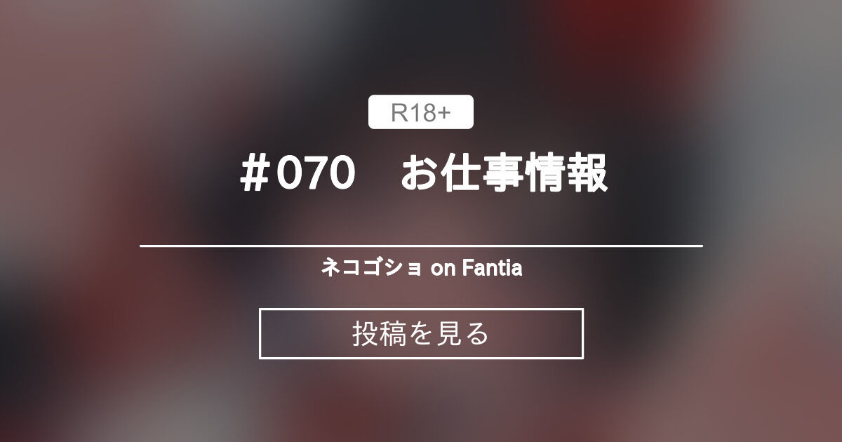 ＃070 お仕事情報 - ネコゴショ on Fantia (ヤナギユウ)の投稿｜ファンティア[Fantia]