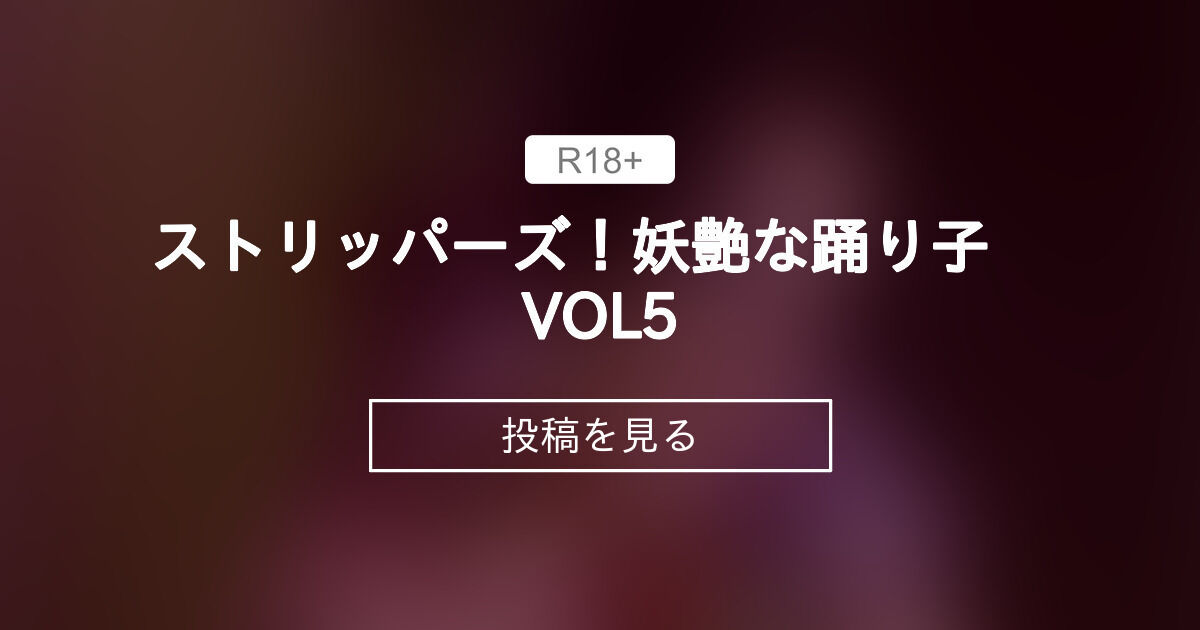 【ランク10国】 ストリッパーズ！妖艶な踊り子 VOL5 - スキップ生活向上委員会 (スキップスキップ)の投稿｜ファンティア[Fantia]