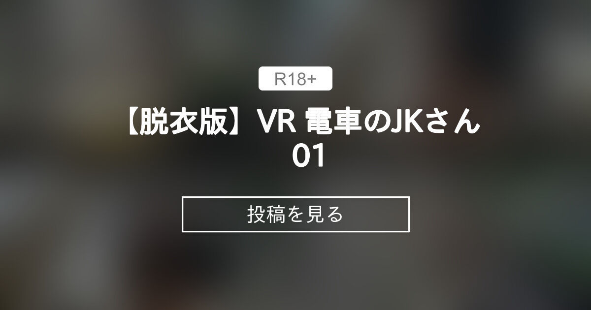 【VR】 【脱衣版】VR 電車のJKさん 01 - bellmavの3DCGおきば (bellmav)の投稿｜ファンティア[Fantia]