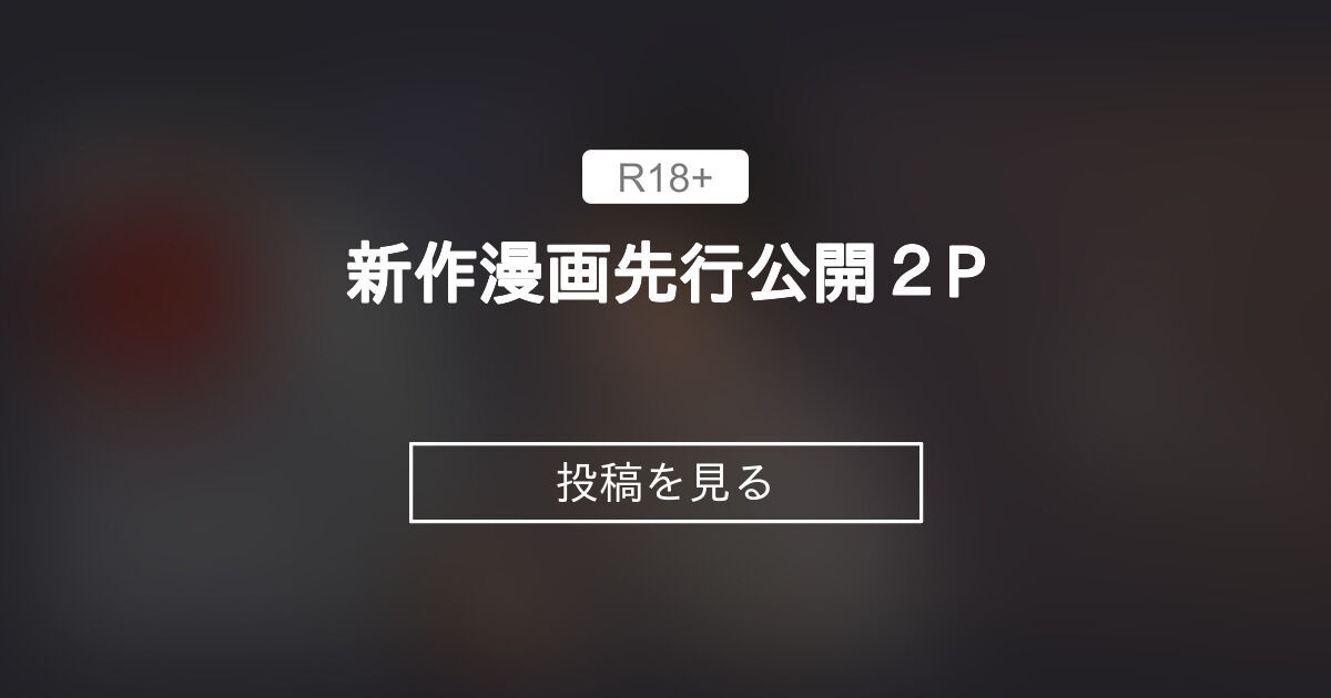 新作漫画先行公開2P - ももひき村 (ももひき)の投稿｜ファンティア[Fantia]