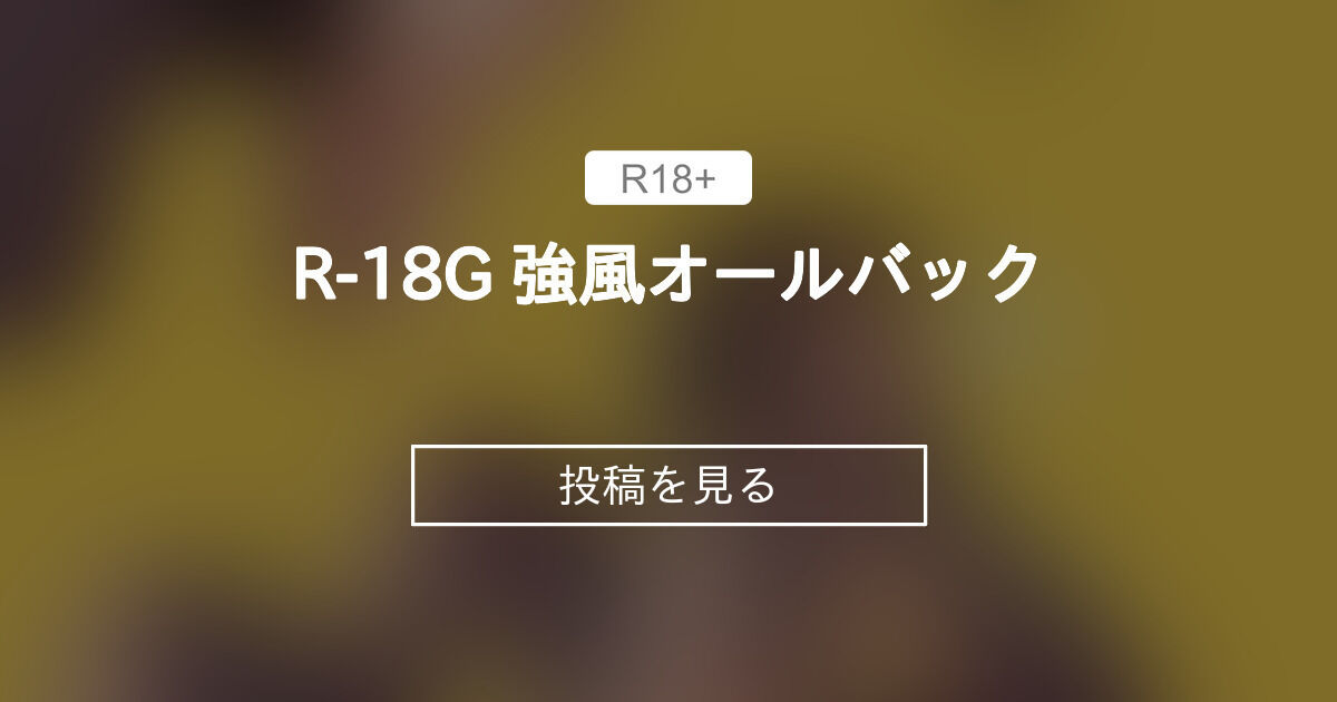 【R-18G】 R-18G 強風オールバック - Boon2080ファンクラブ (Boon2080)の投稿｜ファンティア[Fantia]