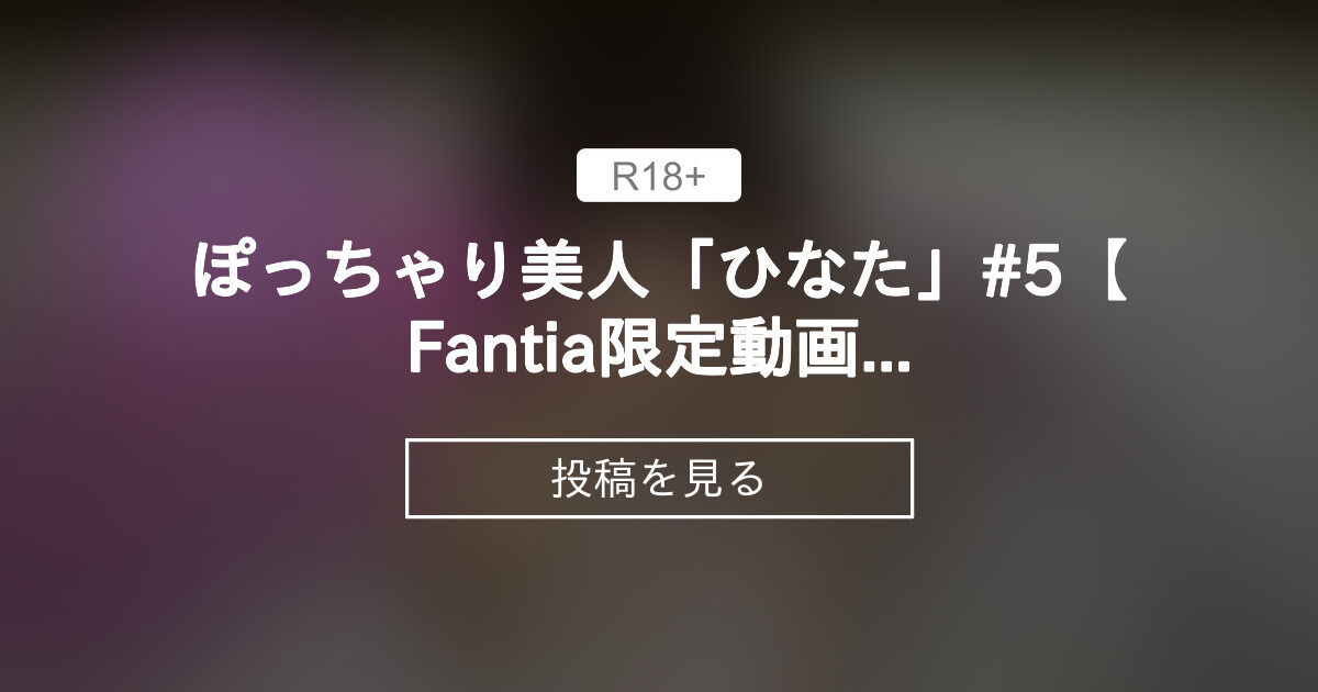 【温泉】 ぽっちゃり美人「ひなた」#5💖【Fantia限定動画】 - 温泉女子♨️ファンクラブ (Onsen Girls Channel)の投稿｜ファンティア[Fantia]