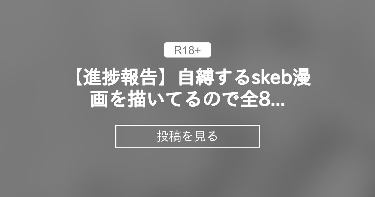 【オリジナル】 【進捗報告】自縛するskeb漫画を描いてるので全8Pのうち少し進捗報告 - 自縛女装男の娘 (イコイコ憩 🔞)の投稿｜ファンティア[Fantia]