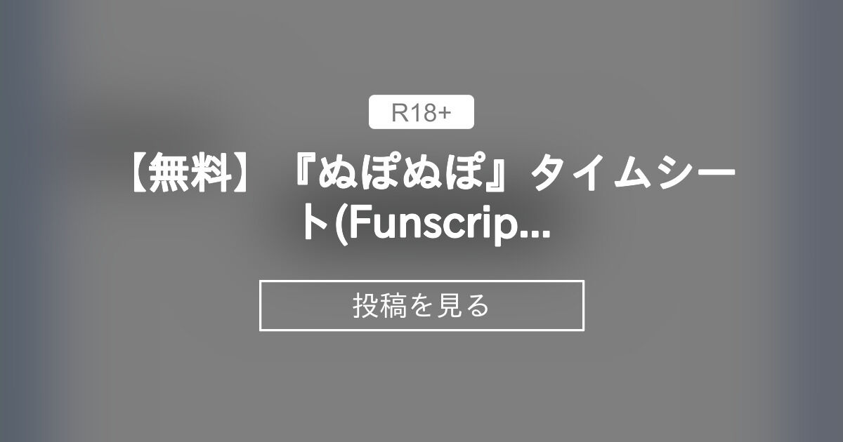 【funscript】 【無料】『ぬぽぬぽ』タイムシート(Funscript) - NazukiのFunscript制作所 (Nazuki)の投稿｜ファンティア[Fantia]