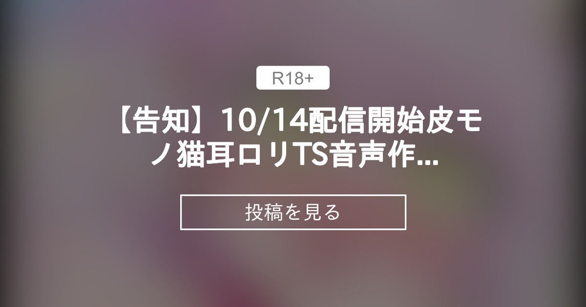 【TS】 【告知】10/14配信開始♪皮モノ猫耳〇〇TS音声作品 - ぽっぷらんど (柊ぽぷら)の投稿｜ファンティア[Fantia]