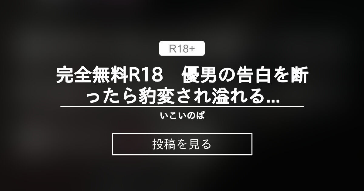 【女性向け】 完全無料R18 優男の告白を断ったら豹変され溢れるくらい種付け生交尾 - いこいのば (いこい)の投稿｜ファンティア[Fantia]