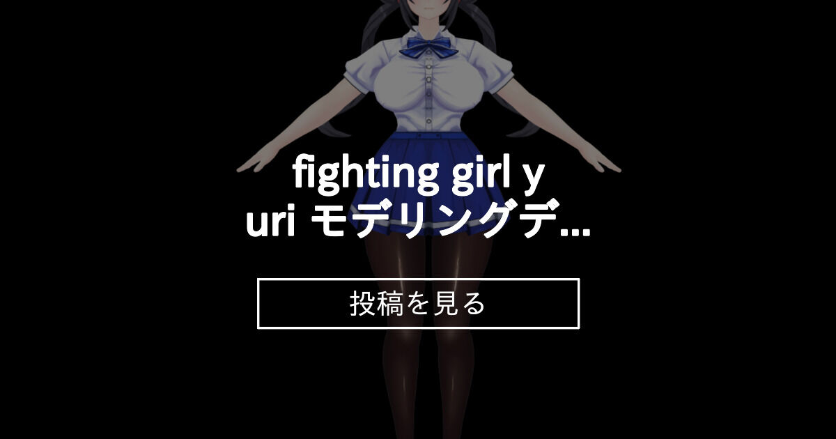 fighting girl yuri モデリングデータ - UMAI NEKO (UMAINEKO)の投稿｜ファンティア[Fantia]