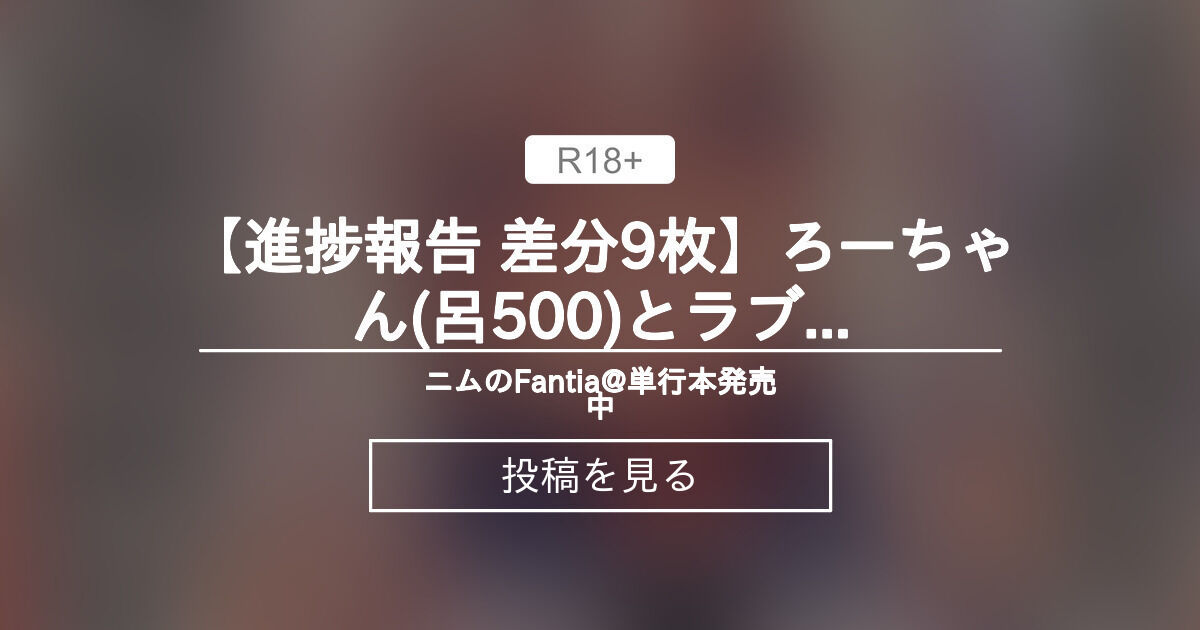 【艦隊これくしょん】 【進捗報告 差分9枚】ろーちゃん(呂500)とラブラブエッチ♥ - ニムのFantia@単行本発売中 (ニム)の投稿｜ファンティア[Fantia]