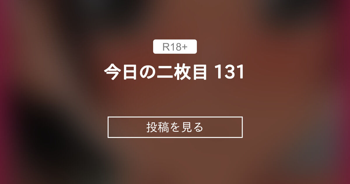 今日の二枚目 131 - 松永紅葉 (松永紅葉)の投稿｜ファンティア[Fantia]