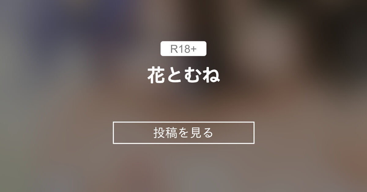 【オリジナル】 花とむね - NMD (石恵)の投稿｜ファンティア[Fantia]