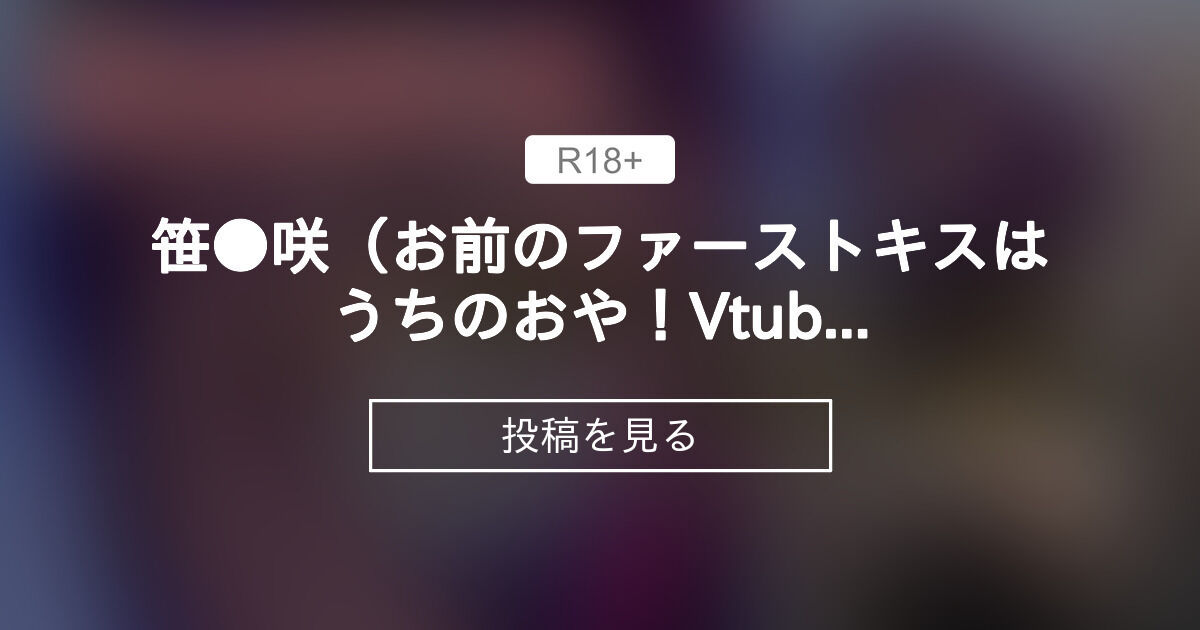 笹 咲（お前のファーストキスはうちのお×××や！Vtuber） - ふみひこのファンティア (ふみひこ)の投稿｜ファンティア[Fantia]