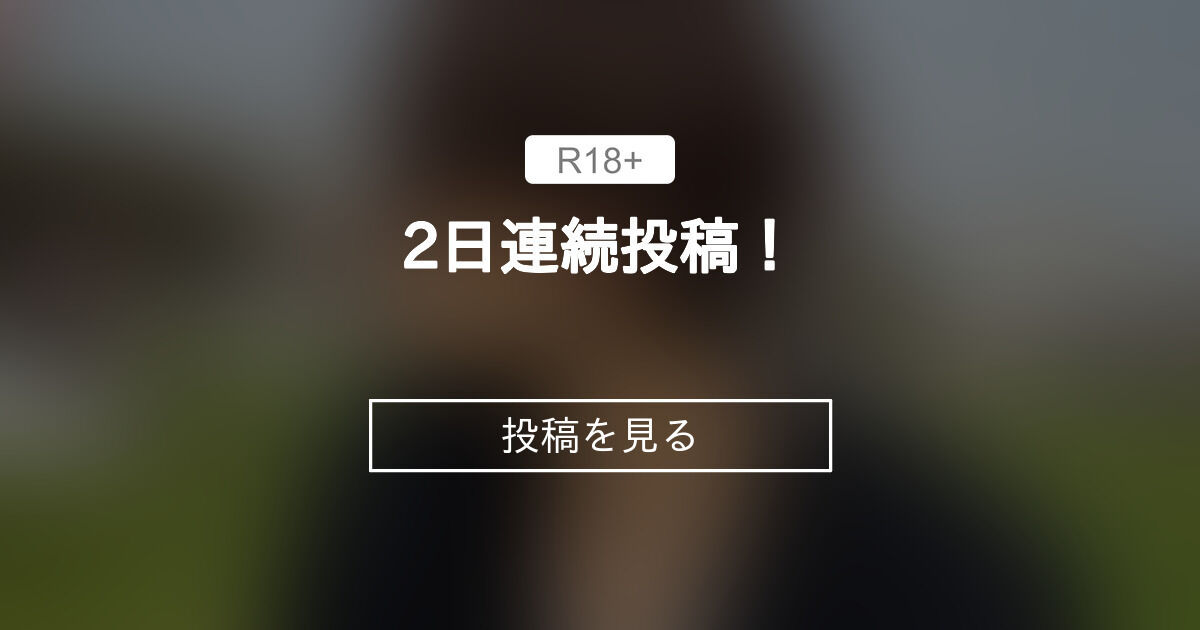 2日連続投稿！ - Kq1to’s fun club (開渡)の投稿｜ファンティア[Fantia]