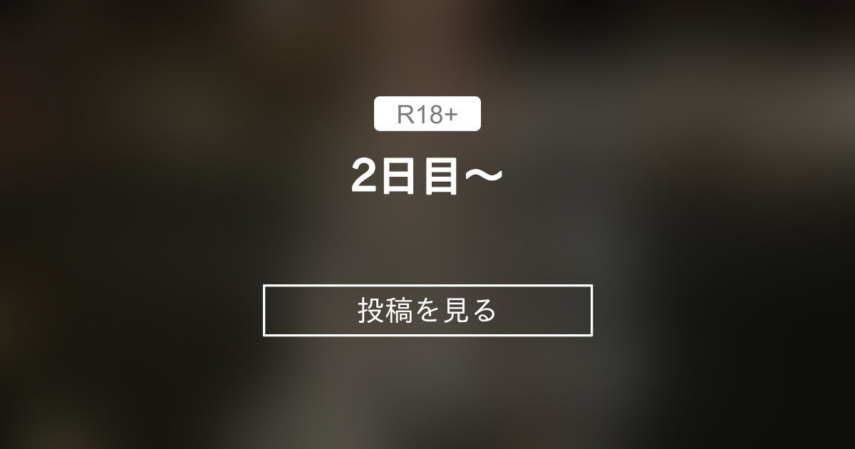 2日目〜☺️ - Kq1to’s fun club (開渡)の投稿｜ファンティア[Fantia]