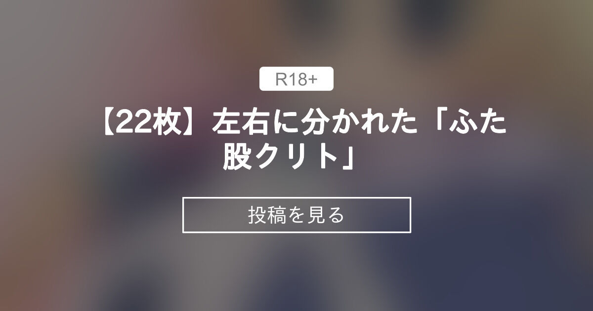 【22枚】左右に分かれた「ふた股クリト」 - ミドリコのおはなばたけ (ミドリコ)の投稿｜ファンティア[Fantia]