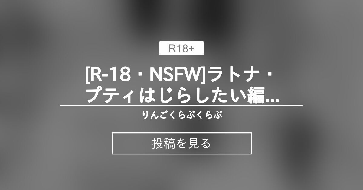 【R-18】 [R-18・NSFW]ラトナ・プティはじらしたい編・6P - りんごくらぶくらぶ (りんごくらぶ)の投稿｜ファンティア[Fantia]