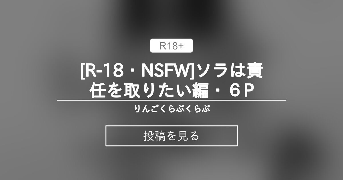 【R-18】 [R-18・NSFW]ソラは責任を取りたい編・6P - りんごくらぶくらぶ (りんごくらぶ)の投稿｜ファンティア[Fantia]