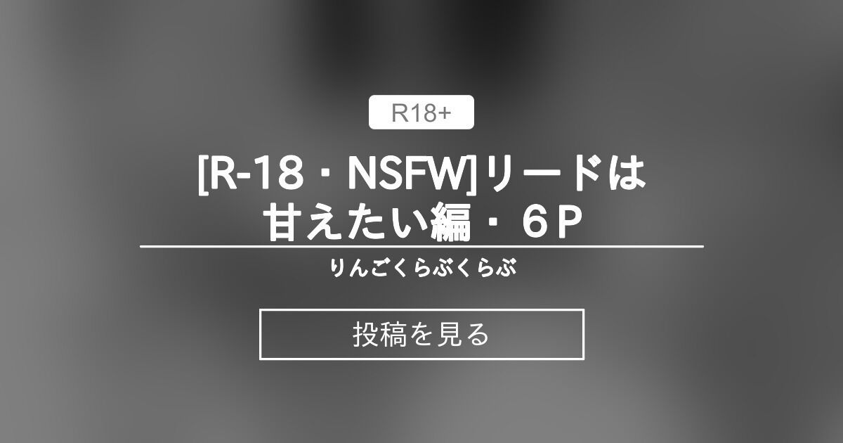 【R-18】 [R-18・NSFW]リードは甘えたい編・6P - りんごくらぶくらぶ (りんごくらぶ)の投稿｜ファンティア[Fantia]