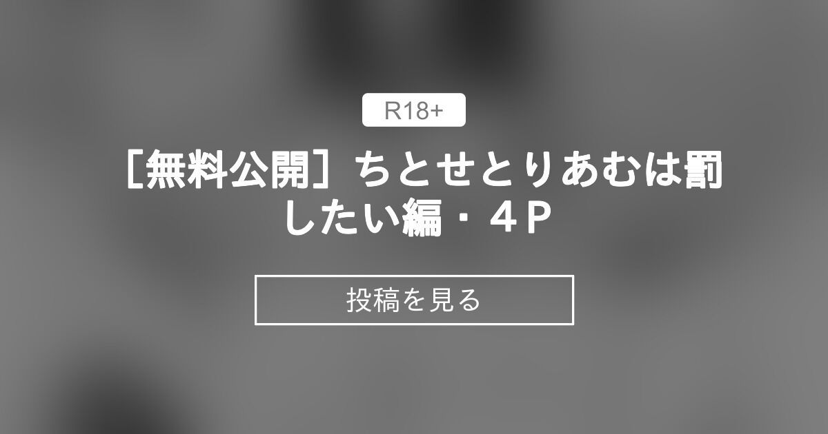 【R-18】 [無料公開]ちとせとりあむは罰したい編・4P - りんごくらぶくらぶ (りんごくらぶ)の投稿｜ファンティア[Fantia]