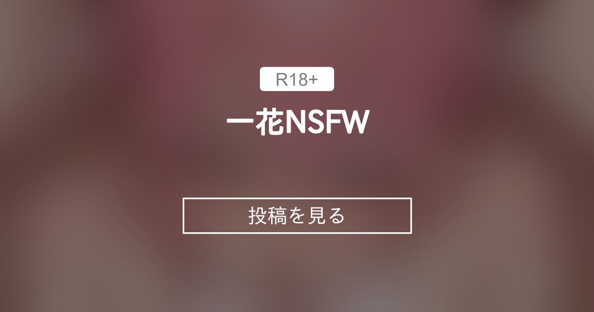 一花NSFW - sooonのFantia (sooon)の投稿｜ファンティア[Fantia]