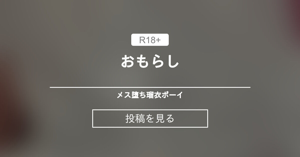 おもらし😉 - メス堕ち瑠衣ボーイ (rui boy)の投稿｜ファンティア[Fantia]