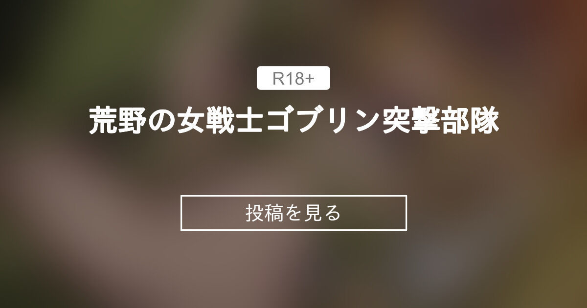 荒野の女戦士×ゴブリン突撃部隊 - horosuke_ (horosuke)の投稿｜ファンティア[Fantia]