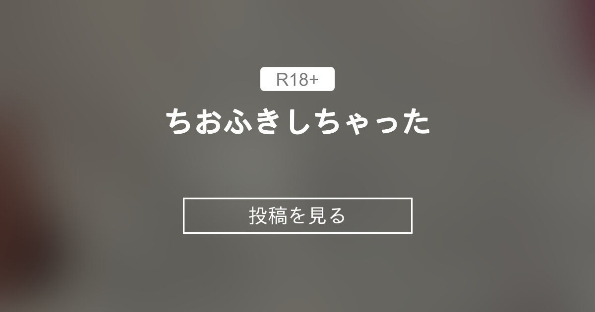 ちおふきしちゃった🙄 - メス堕ち瑠衣ボーイ (rui boy)の投稿｜ファンティア[Fantia]
