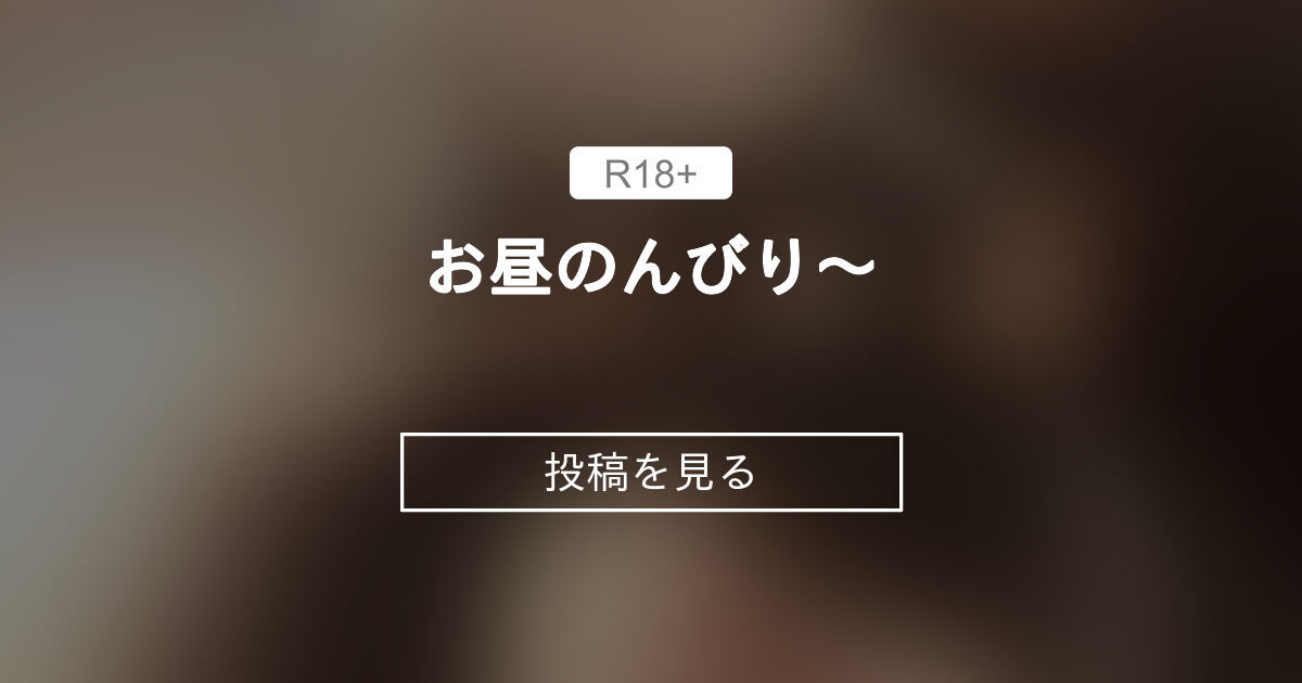 【敏感】 お昼のんびり～🥰 - 人妻ハメ撮り日記 (敏感な美紀)の投稿｜ファンティア[Fantia]