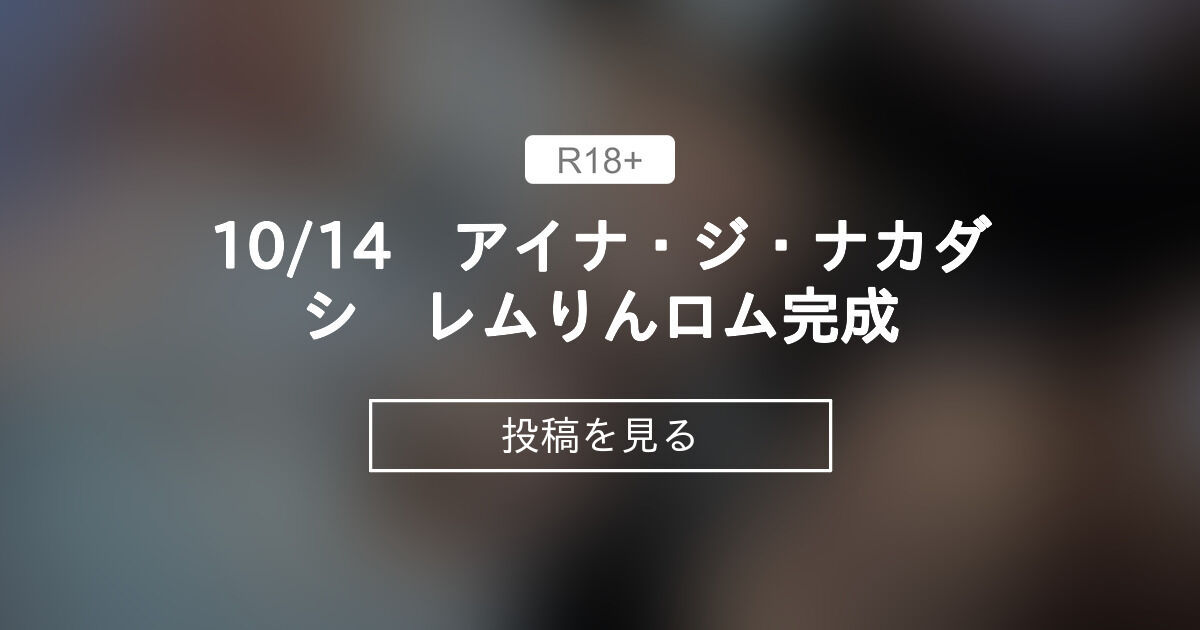 10/14 アイナ・ジ・ナカダシ レムりんロム完成 - SxxSyndRom≠💍*。 (SxxSyndRome)の投稿｜ファンティア[Fantia]