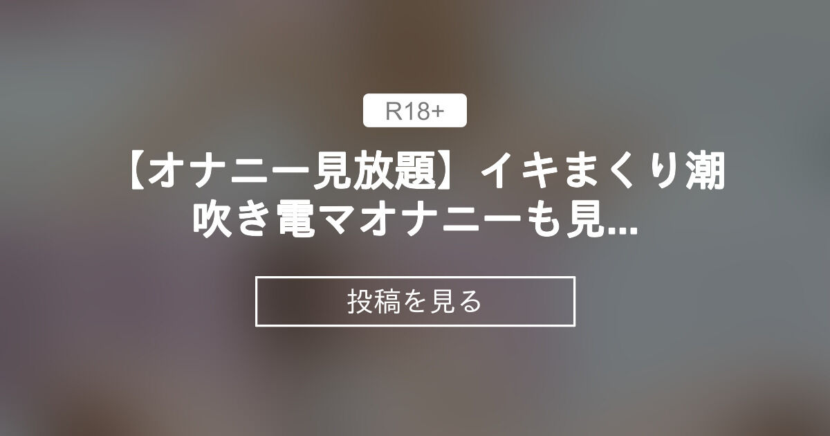 【オナニー見放題🏷️】イキまくり潮吹き電マオナニーも見れちゃう！秘密のえちプラン - 渋谷アパレル店員の裏アカ (渋谷アパレル店員ゆづき)の ...