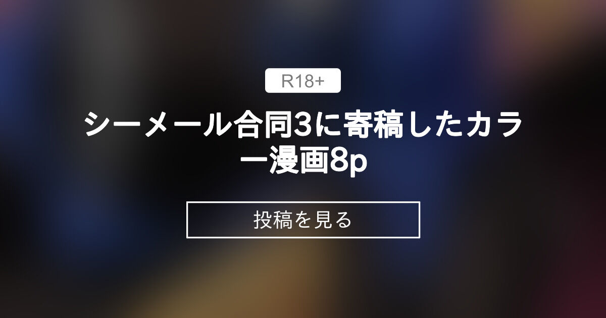 【オリジナル】 シーメール合同3に寄稿したカラー漫画8p - サークル猫兎のファンクラブ (猫兎)の投稿｜ファンティア[Fantia]