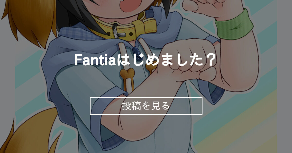 Fantiaはじめました？ - 青空色の飴玉inFantia (134)の投稿｜ファンティア[Fantia]