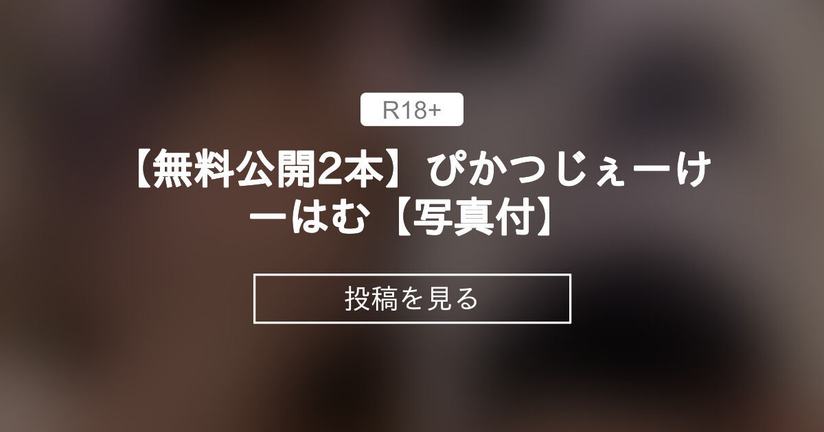 【ハメ撮り】 【 無料公開2本 】ぴかつじぇーけーはむ【写真付】 - 甘噛みはむちゃん (はむ)の投稿｜ファンティア[Fantia]