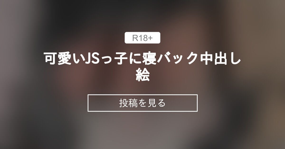 可愛いJSっ子に寝バック中出し絵 - yutakaです。 (yutaka)の投稿｜ファンティア[Fantia]