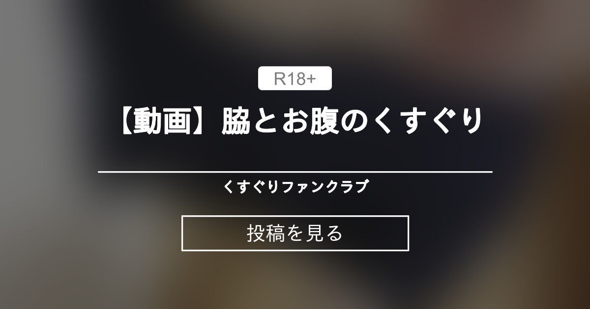 【くすぐり】 【動画】脇とお腹のくすぐり - くすぐりファンクラブ (Aya)の投稿｜ファンティア[Fantia]
