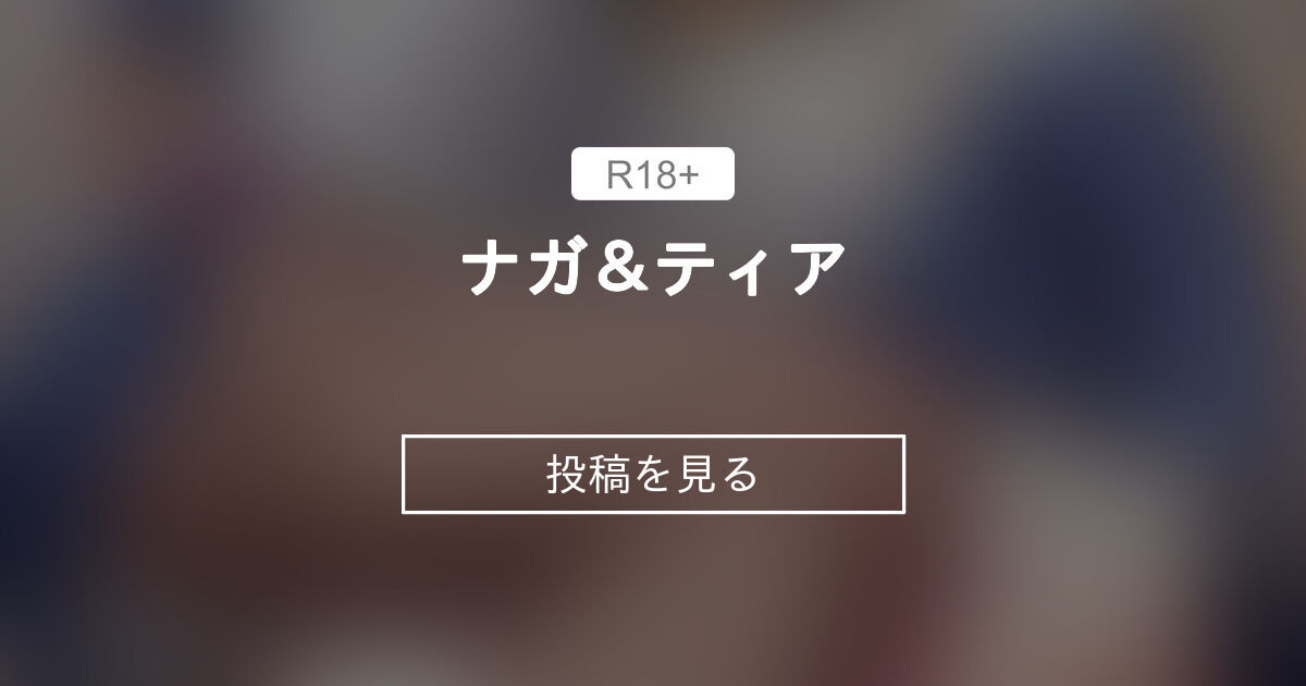 ナガ＆ティア - lambdaファンクラブ (lambda)の投稿｜ファンティア[Fantia]