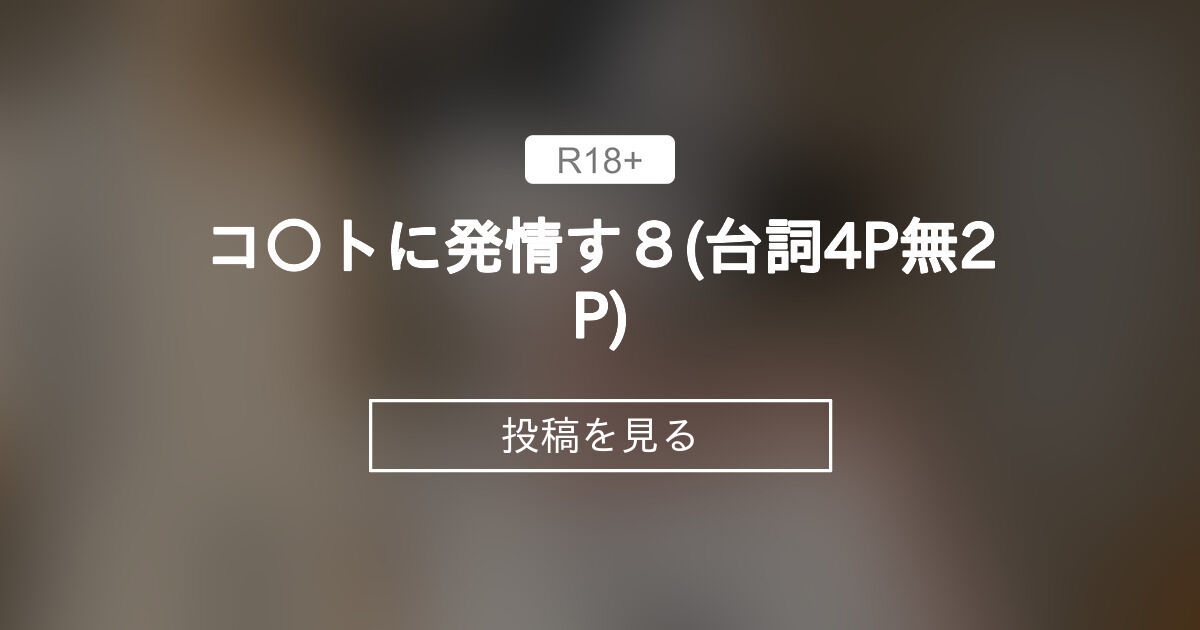 コ〇トに発情す8(台詞4P無2P) - 助のファンティア (助)の投稿｜ファンティア[Fantia]