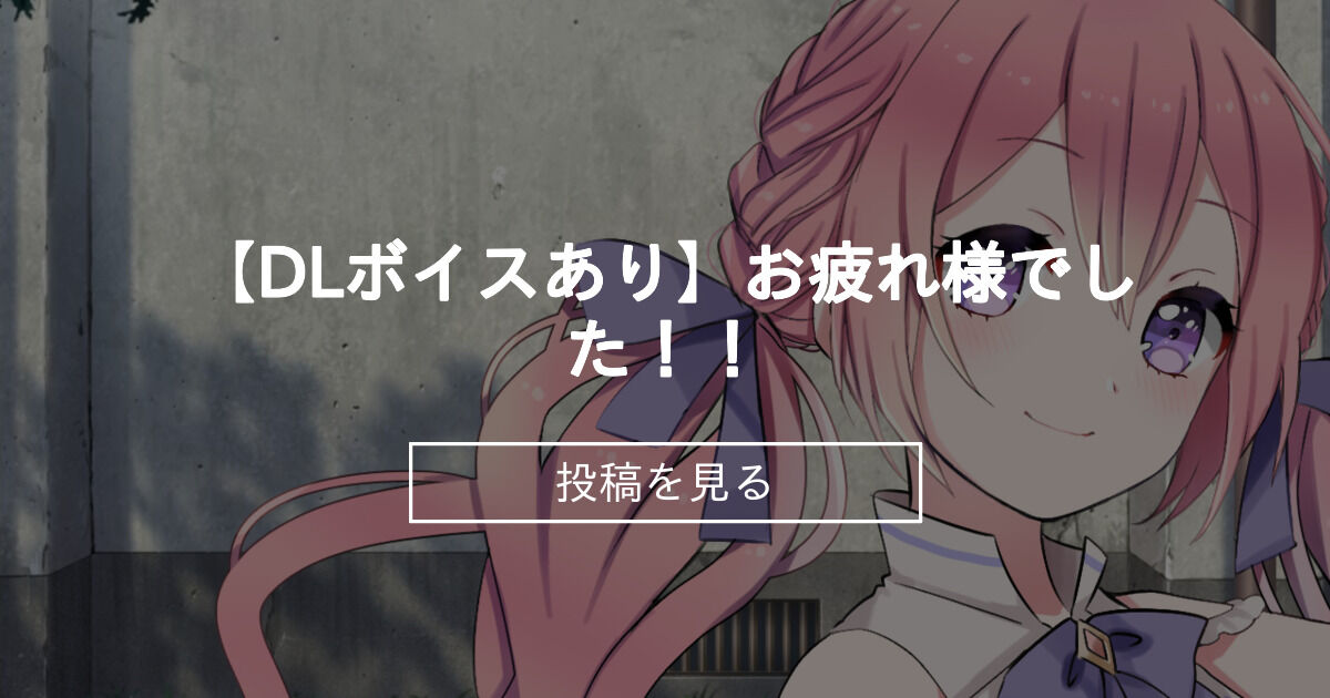 【Vtuber】 【DLボイスあり】お疲れ様でした！！ - 桃々乃ゆずゆ🎀🍑楽しむ会 (桃々乃ゆずゆ)の投稿｜ファンティア[Fantia]