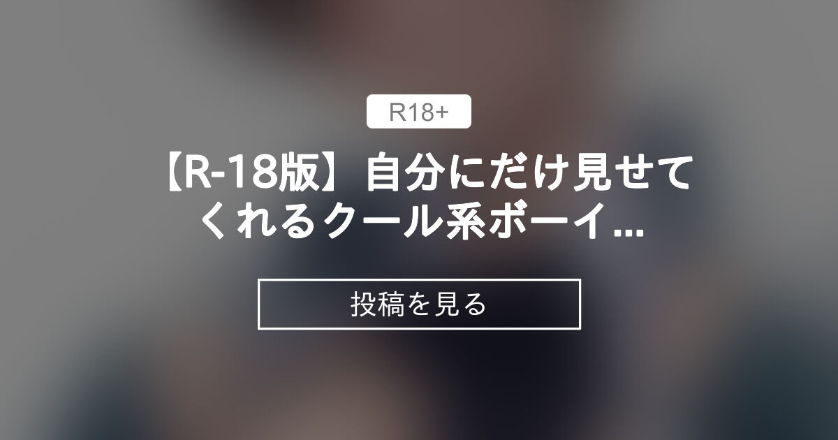 【オリジナル】 【R-18版】自分にだけ見せてくれるクール系ボーイッシュ - LVI (LVI)の投稿｜ファンティア[Fantia]