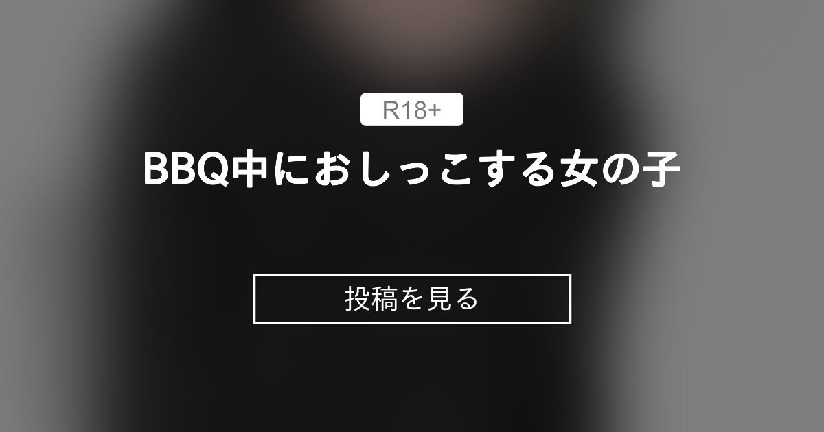 【オリジナル】 BBQ中におしっこする女の子 - いえなかのファンティア (いえなか)の投稿｜ファンティア[Fantia]
