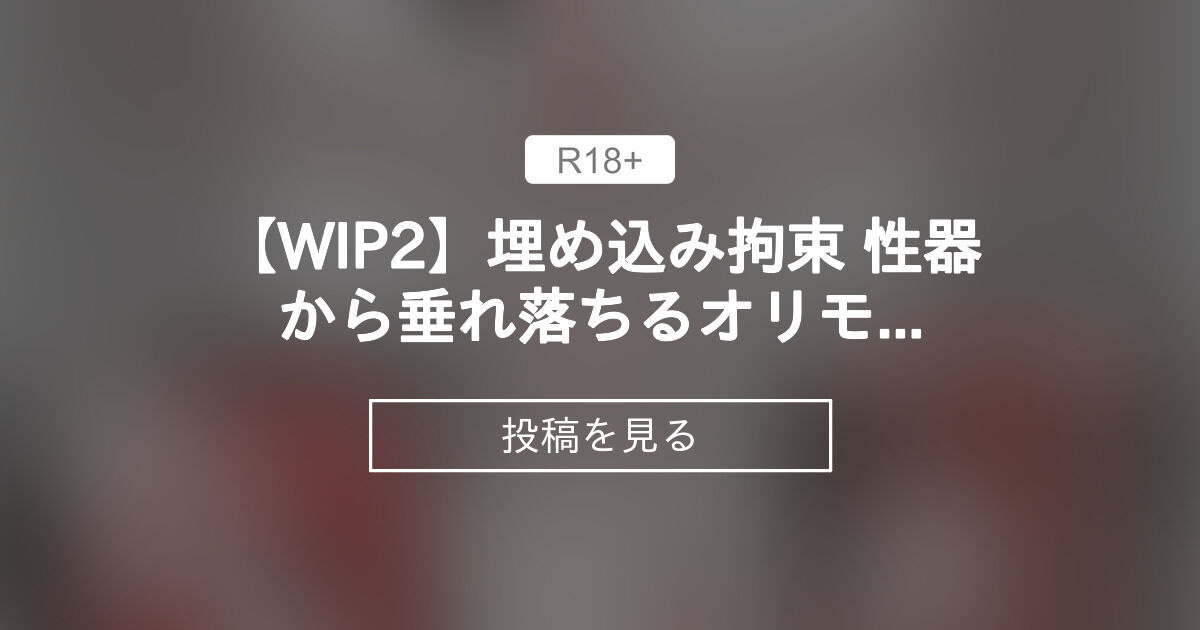 【WIP2】埋め込み拘束 性器から垂れ落ちるオリモノを観察される少女【モニター性器公開】 - 灯工房の研究室 (灯工房)の投稿｜ファンティア[Fantia]