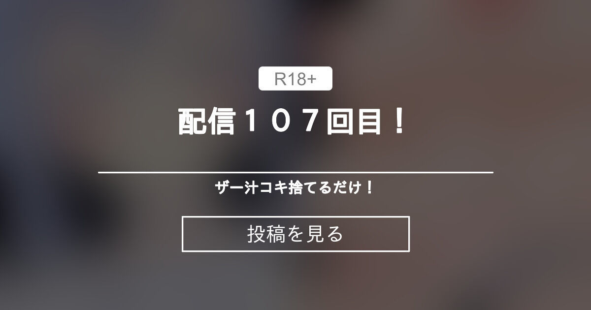 【配信】 配信107回目！♡ - ザー汁コキ捨てるだけ！♡ (みみ)の投稿｜ファンティア[Fantia]