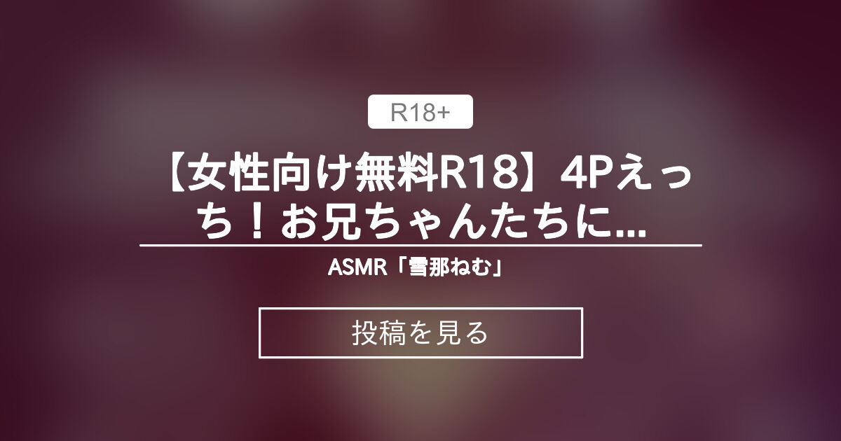 【女性向け】 【女性向け無料R18】4Pえっち！お兄ちゃんたちに両耳舐められながらベロチュウ生中出しされる妹/ 女性向け オリジナル 無料 R18 シチュエーションボイス 関西弁 言葉責め ...