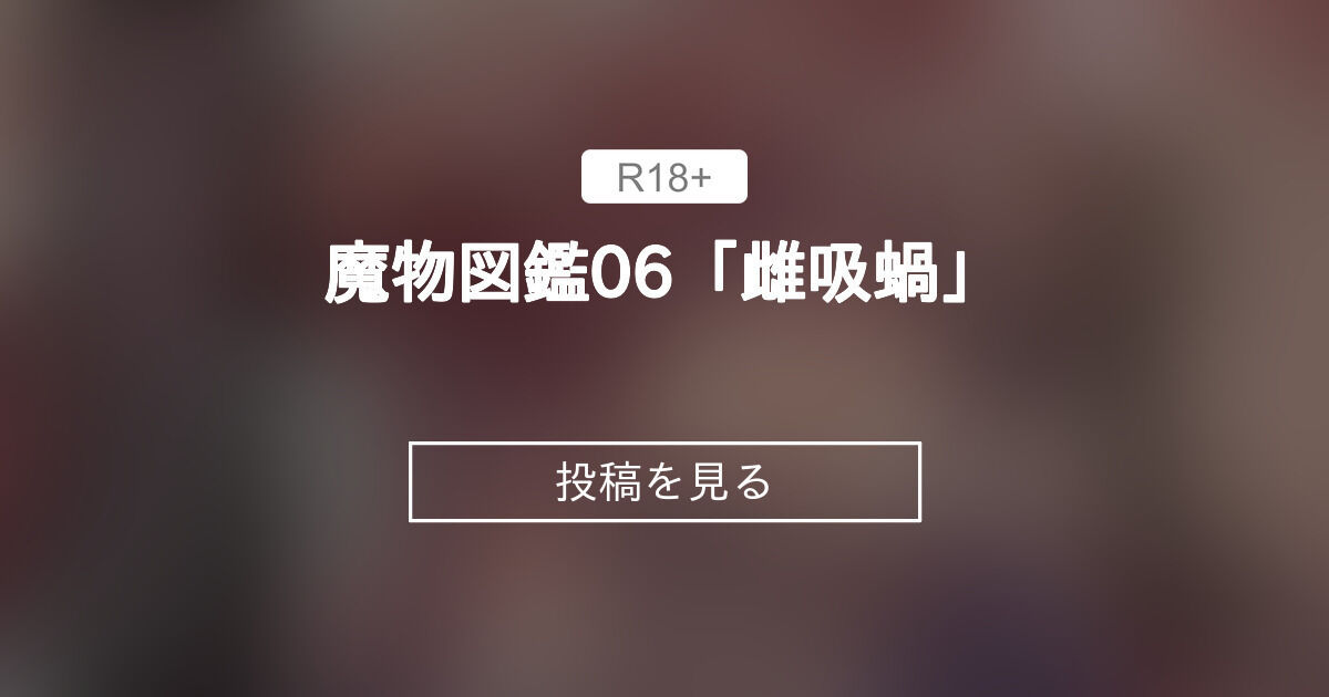 魔物図鑑06「雌吸蝸」 - QRお絵描き部 (QR)の投稿｜ファンティア[Fantia]