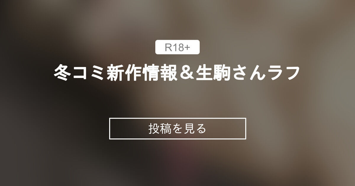 【露出】 冬コミ新作情報＆生駒さんラフ - 露出オトメとかいろいろ (SMAC)の投稿｜ファンティア[Fantia]