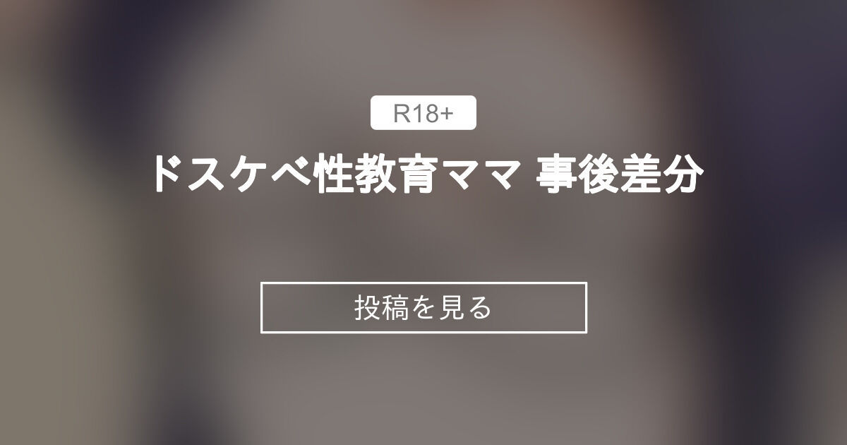 【オリジナル】 ドスケべ性教育ママ 事後差分 - 山垂屋 (Yamadare@skeb受付中)の投稿｜ファンティア[Fantia]