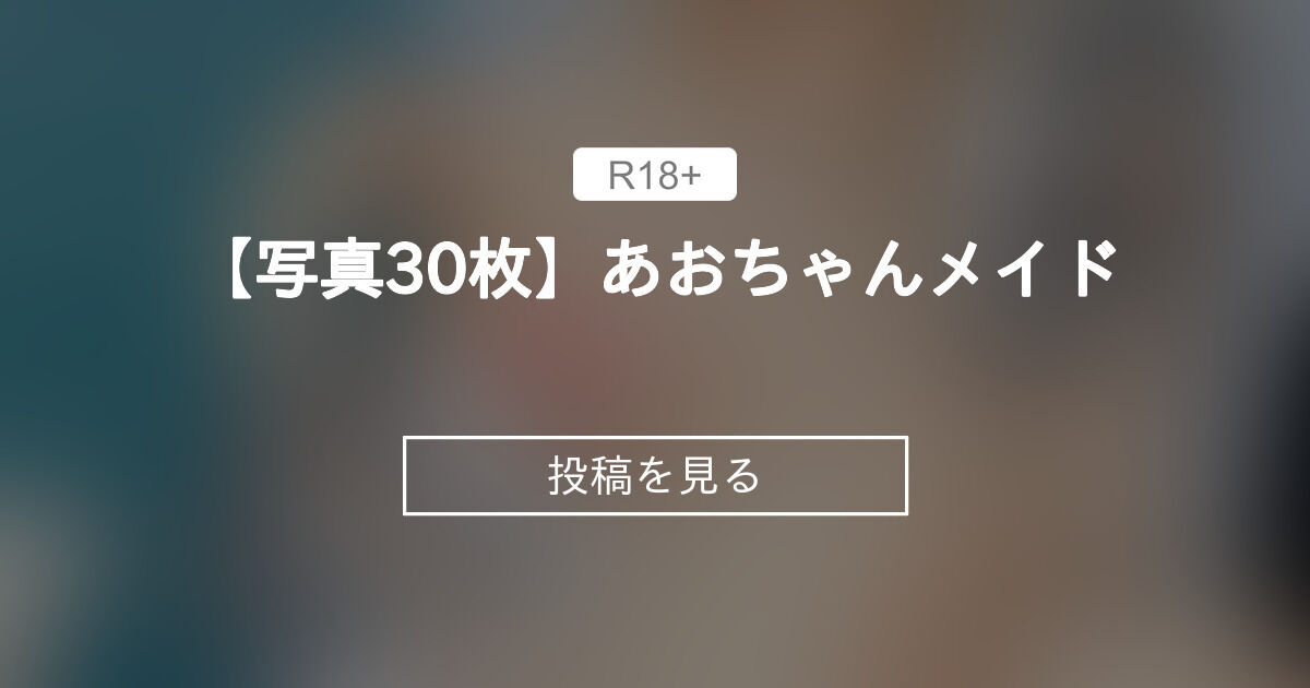 【Deluxe】 【写真30枚🌸】あおちゃんメイド🥰 - いちのせといっしょ！ (一ノ瀬あお)の投稿｜ファンティア[Fantia]