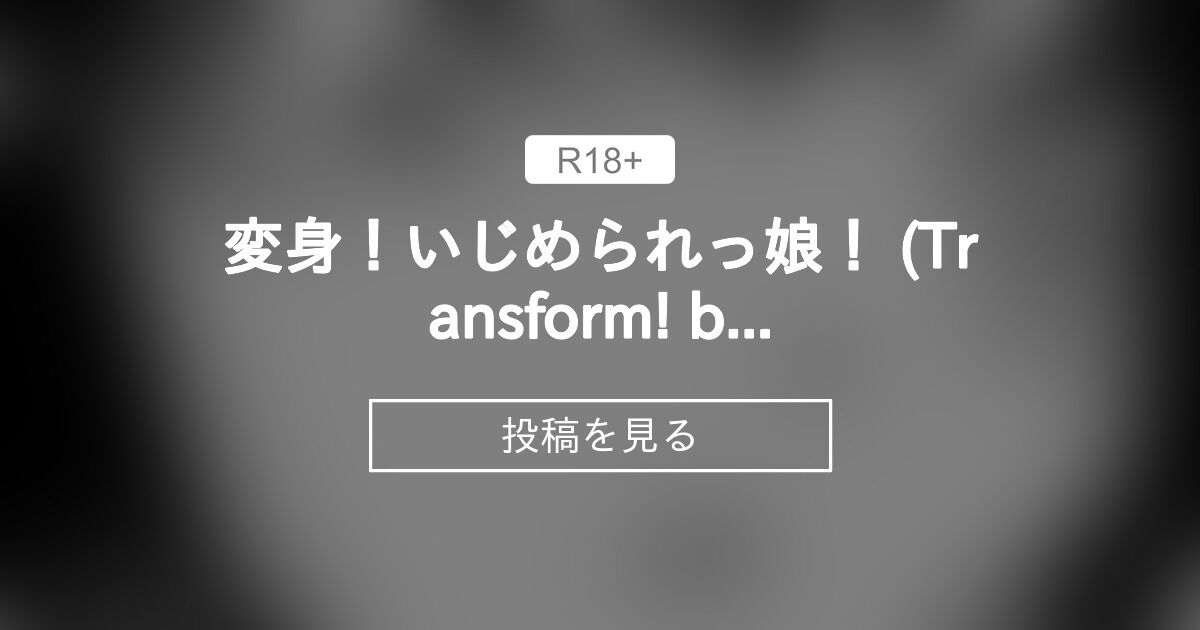 【muscle】 変身！いじめられっ娘！ (Transform! bullied girl!) …14P - おんぷ堂 (runonpu)の投稿｜ファンティア[Fantia]