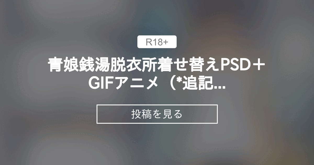 青娘銭湯脱衣所着せ替えPSD＋GIFアニメ（*追記あり） - ぷにっとドットFantia (ぷにっとドット)の投稿｜ファンティア[Fantia]