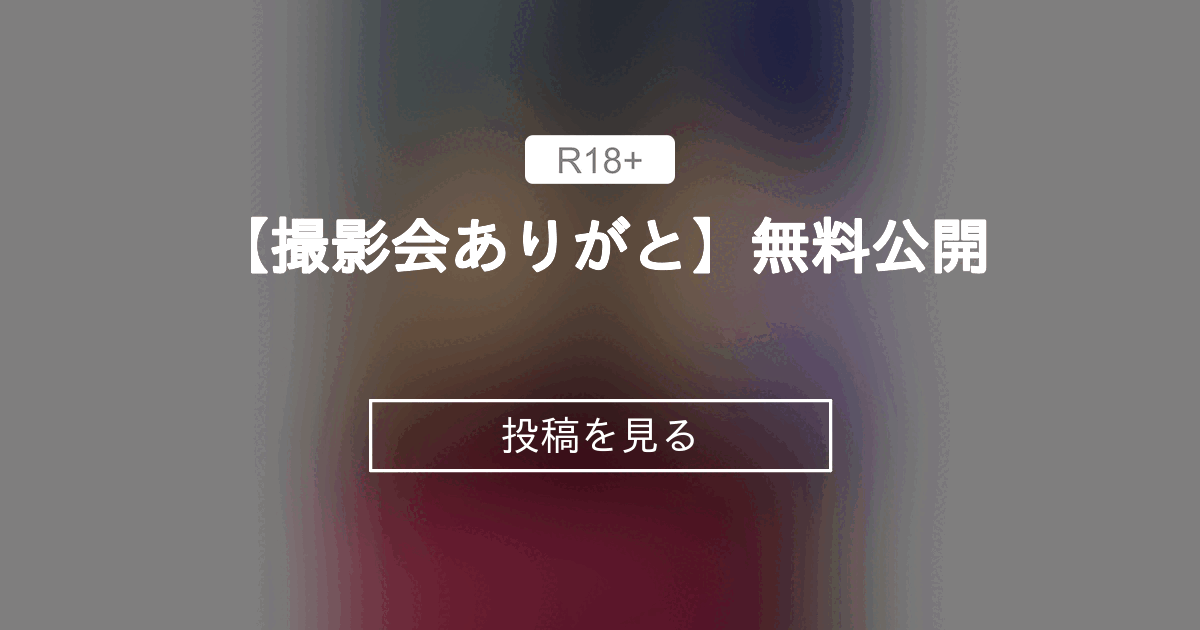 【撮影会ありがと】 ️ ️無料公開 ️ - Delicious meru(©︎meruchi0131) (meru)の投稿｜ファンティア ...