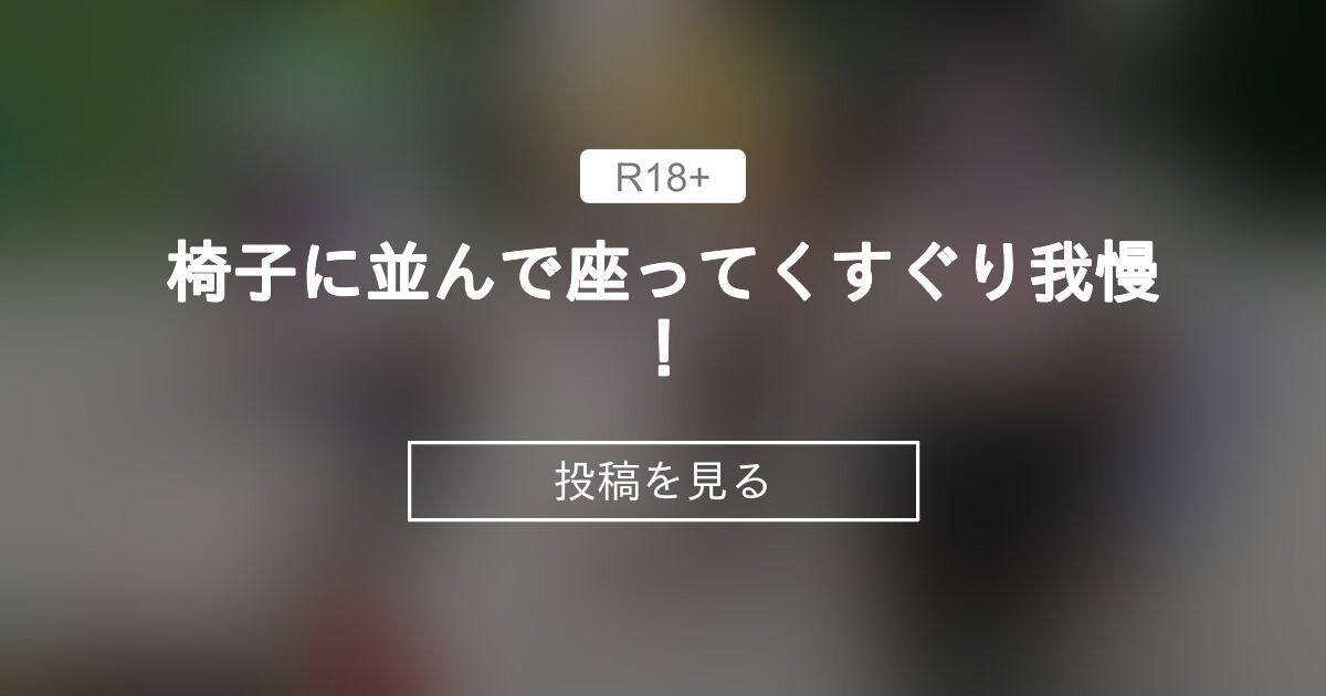 椅子に並んで座ってくすぐり我慢！ - theoriachanファンクラブ (theoriachan)の投稿｜ファンティア[Fantia]